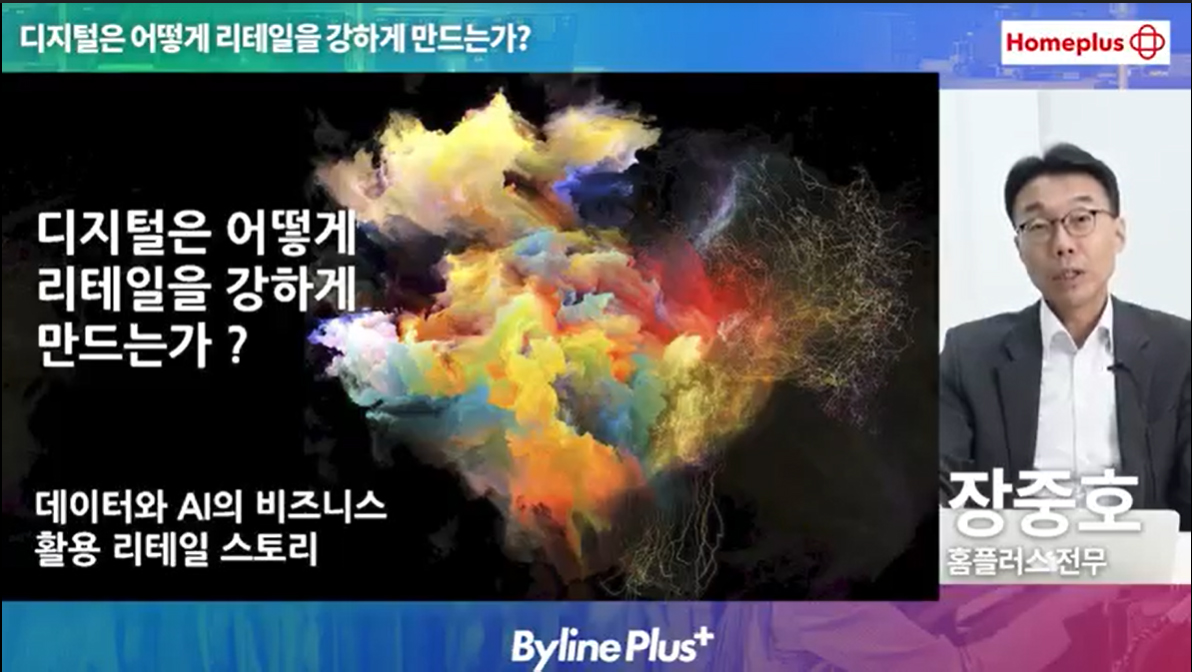 홈플러스의 디지털 시대 생존전략은 ‘효율적인 데이터 활용 바이라인네트워크